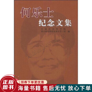 何乐士纪念文集