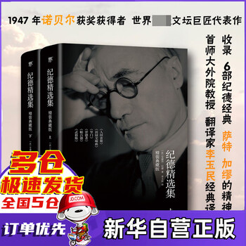 纪德精选集(上下)(精)