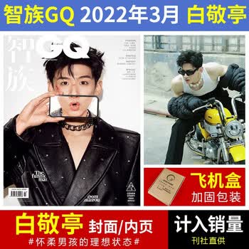 智族GQ杂志2022/2021年【单本多期可选】3月白敬亭 2月陈伟霆封面/内页 计入销量+赠海报 男士时尚期刊非2020过期刊杂志 2022年3月白敬亭