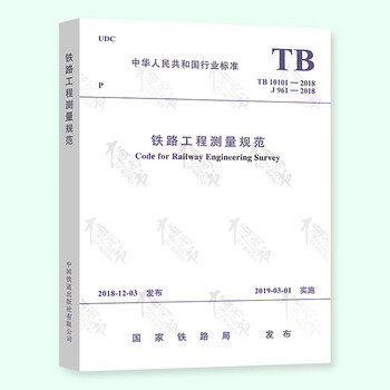 正版全新【2019年新书】TB 10101-2018 铁路工程测量规范