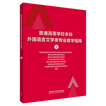 普通高等学校本科外国语言文学类专业教学指南 下