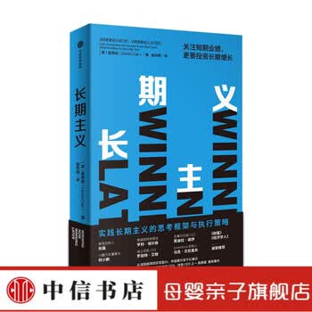 【张磊推荐】长期主义 关注短期业绩更要投资长期增长 高德威著 高瓴张磊小鹏汽车何小鹏迪士尼前CEO推荐 中信书店
