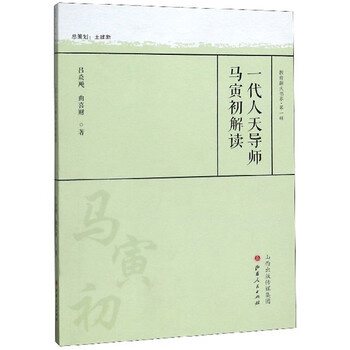 教育薪火书系·第一辑：一代人天导师马寅初解读9787203108382