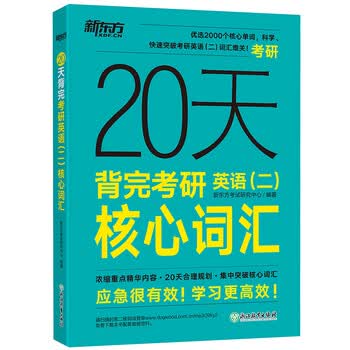 【新东方旗舰】20天背完考研英语二核心词汇 考研英语二大纲高频词汇