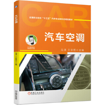 汽车空调 马泽王亚男 机械工业出版社