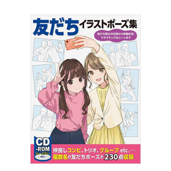 朋友日常插画动作姿势集 友だちイラストポ—ズ集 HJ技法書編集部 K.春香 日文原版进口图书绘画技法 善本图书