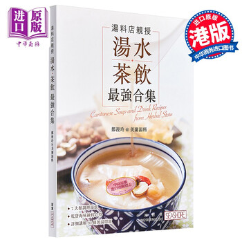 汤料店亲授 汤水茶饮*强合集 港台原版 郑漫玲 海滨图书