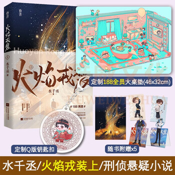 【定制188全员桌垫等】火焰戎装上 水千丞双男主经典作花火刑侦悬疑188男团小说兄弟情书宫应弦任燚魂兵之戈晋江纯爱小说实体书附加遗产