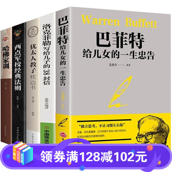 【百元神劵】全套5本巴菲特给女儿一生的忠告 洛克菲勒写给儿子的38封信 犹太人教子枕边书哈佛家训