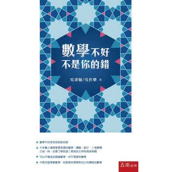 预售 原版进口书 吴秉翰数学不好不是你的错五南