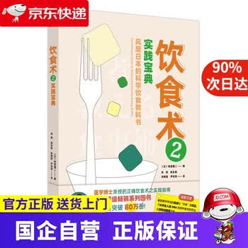 【新华书店官方网店】饮食术2：实践宝典 （日）牧田善二 中国中医药出版社 9787513271738