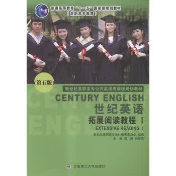 世纪英语:Ⅰ:Ⅰ:拓展阅读教程:Extensive Reading 外语学习 龚耀，向琼英主编 大连