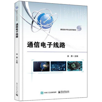 通信电子线路/通信技术专业系列教材