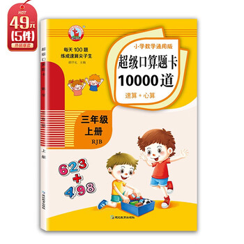 人教版数学口算题卡10000道 计时测评口算大通关心算速算天天练 小学生1年级同步教材数学思维训练 尖子生口算10000道 三年级上