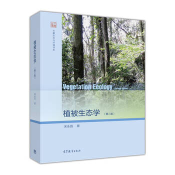 植被生态学(第二版)【正版图书，售后无忧】