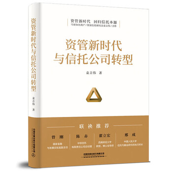 资管新时代与信托公司转型9787113262624中国铁道袁吉伟