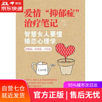 【正版图书】爱情“抑郁症”治疗笔记:智慧女人要懂婚恋心理学 文廷 新世界出版社