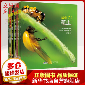 生命的故事系列第一辑全套10册 诞生了3-6岁少儿童睡前故事昆虫记科普百科全书