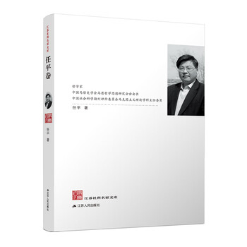 江苏社科名家文库·任平卷