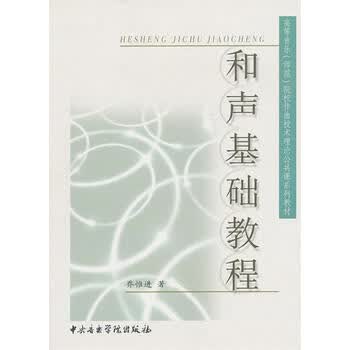 和声基础教程 乔惟进　著