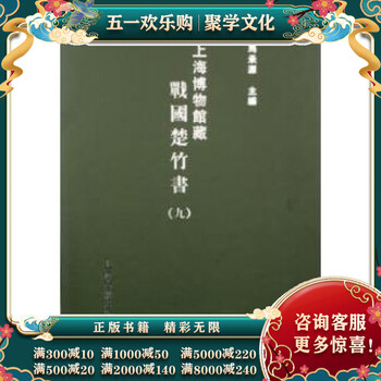  上海博物馆藏战国楚竹书九 8开精装全一册 上海古籍出版