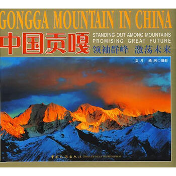 中国贡嘎 文月,皓洌 摄影【正版书】
