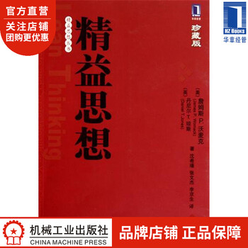 精益思想(珍藏版)[按需印刷]198132