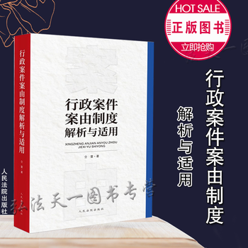 2022新书 行政案件案由制度解析与适用 仝蕾 著 人民法院出版社 9787510933486