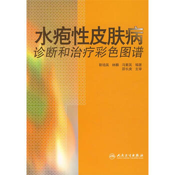 水疱性皮肤病的诊断和治疗彩色图谱 靳培英　等编著【正版书】