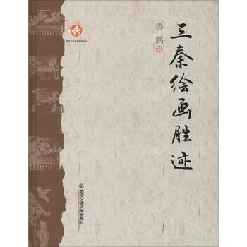 三秦绘画胜迹