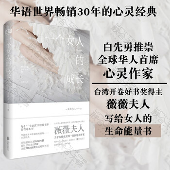 正版 一个女人的成长薇薇夫人张德芬书单写给女人的生命能量书做一个有才情的女子女性提升自己修养