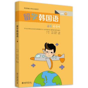 正版留学韩国语(一)(下)北京大学出版社