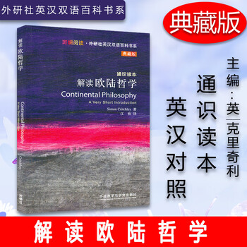 斑斓阅读·外研社英汉双语百科书系 典藏版 通识读本 解读欧陆哲学