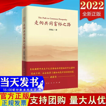 现货2022新版 走向共同富裕之路 万海远 著 人民出版社9787010244136
