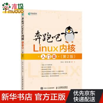 奔跑吧Linux内核入门篇（第2版）