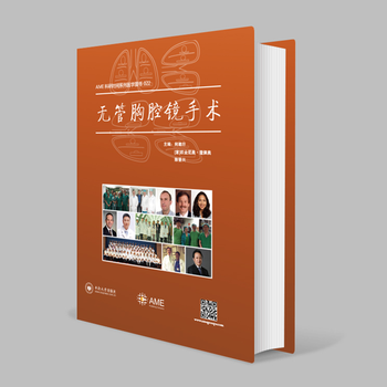 AME 科研时间系列医学图书 《无管胸腔镜手术》