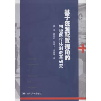 基于资源配置视角的初级医疗体制改革研究