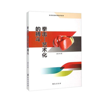 拳击:艺术化的搏斗 体育 运动 书籍