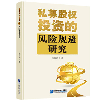 私募股权投资的风险规避研究 张旭波 企业管理出版社【正版图书】