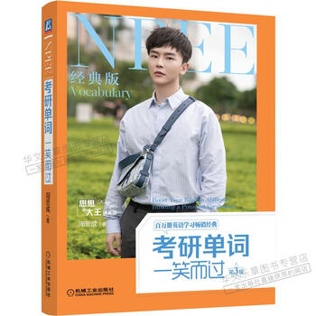 考研单词一笑而过 第3版 周思成