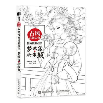 古风宫廷人物漫画线稿技法 梦故宫 绘朱颜（绘客出品）