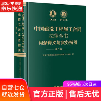 【正版图书】中国建设工程施工合同法律全书：词条释义与实务指引 常设中国建设工程法律论坛第八工作组 著 法律出版社
