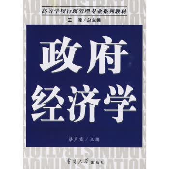 政府经济学 蔡声霞【正版图书】