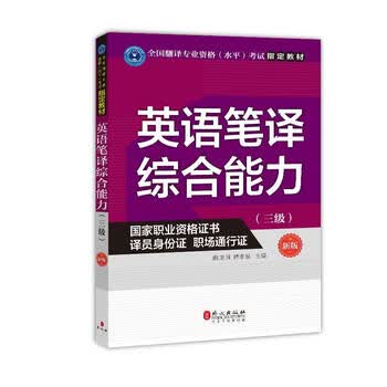英语笔译综合能力【正版图书，放心下单】