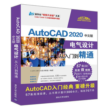 AutoCAD 2020中文版电气设计从入门到精通（清华社“视频大讲堂”大系CAD/CAM/CA