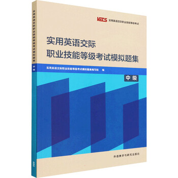 实用英语交际职业技能等级考试模拟题集 中级 实用英语交际职业技能等级考试模拟题集编写组 编 书籍