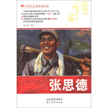 [正版]中华红色教育连环画:张思德