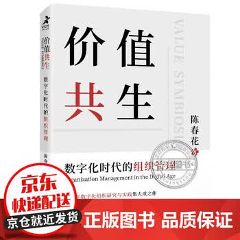 价值共生：数字化时代的组织管理（陈春花教授新作） 价值共生 陈春花新作