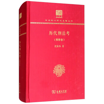 历代刑法考 沈家本 商务印书馆 9787100150705