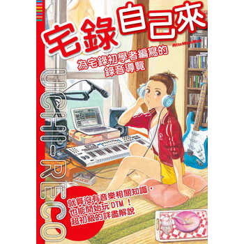 预售 RITTOR MUSIC编辑群宅录自己来为宅录初学者编写的录音导览